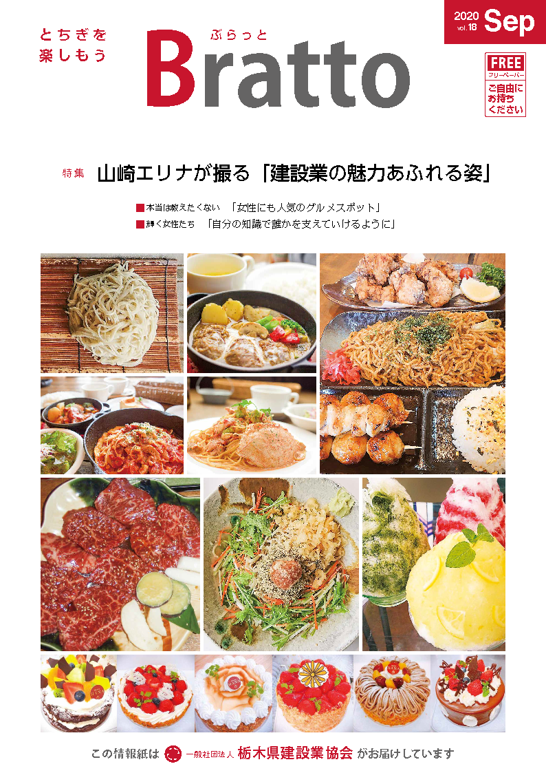 Bratto（ぶらっと）2020 Sep Vol.18 of 一般社団法人栃木県建設業協会